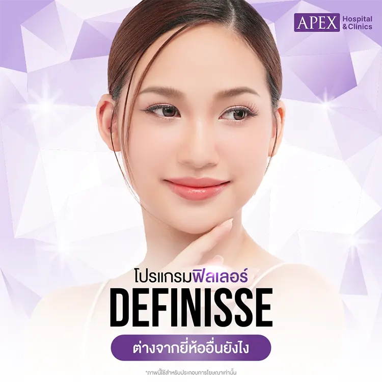 ฟิลเลอร์ Definisse Filler คืออะไร ต่างจากฉีดหน้าใสยี่ห้ออื่นอย่างไร