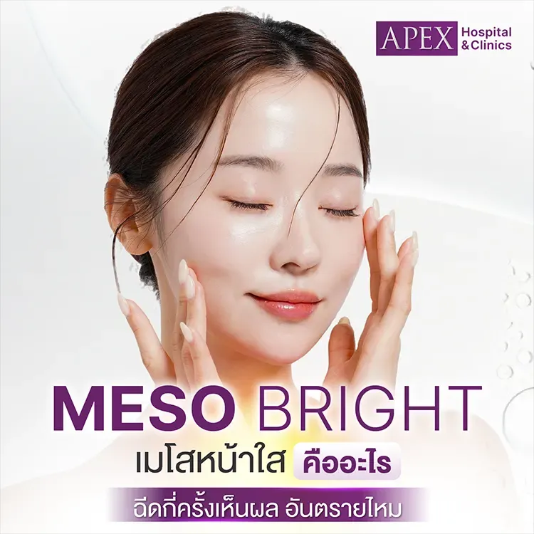 เมโสหน้าใส คืออะไร Meso Bright ฉีดกี่ครั้งเห็นผล อันตรายไหม